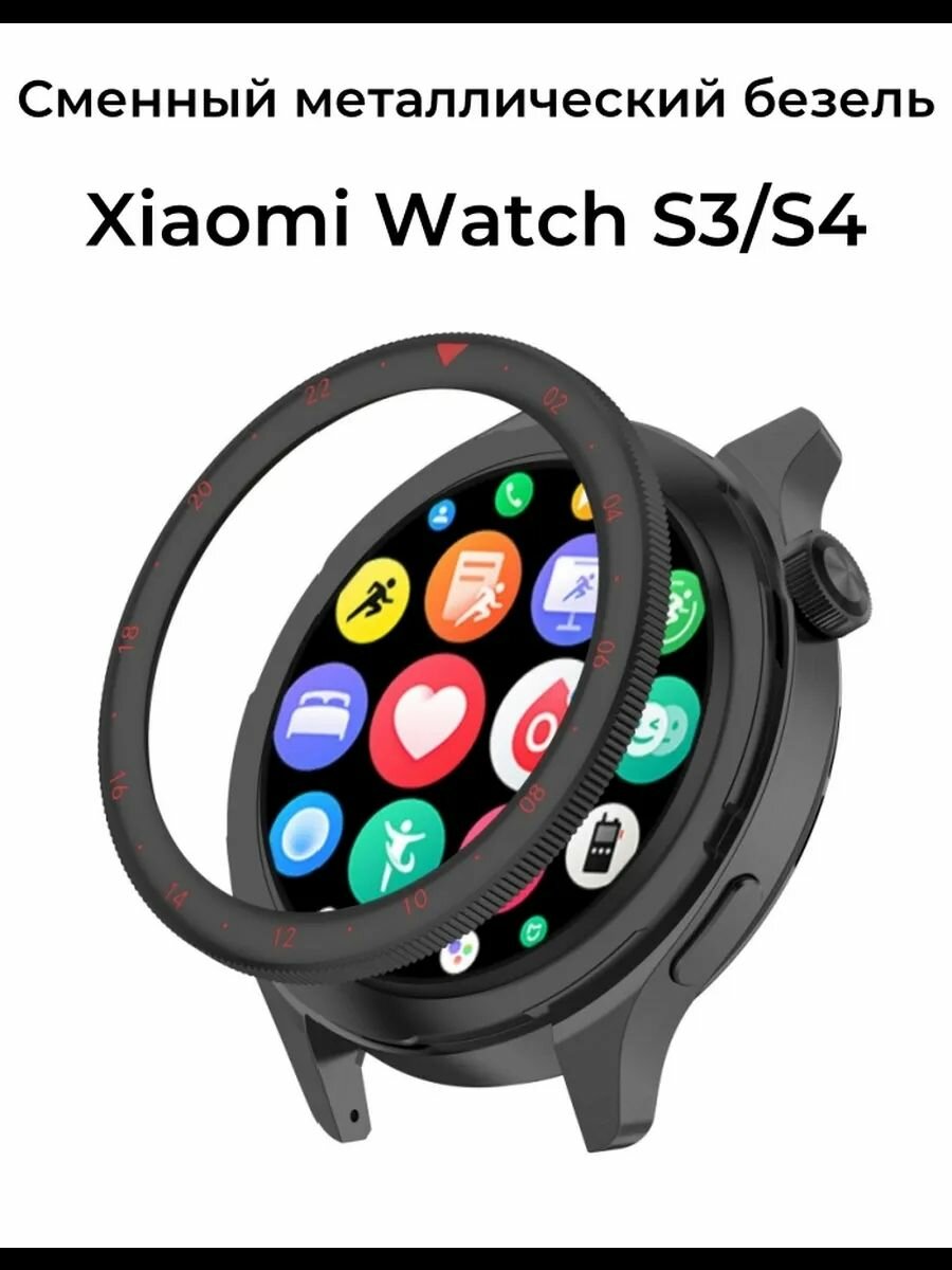 Сменный металлический безель для часов Xiaomi Watch S3/S4