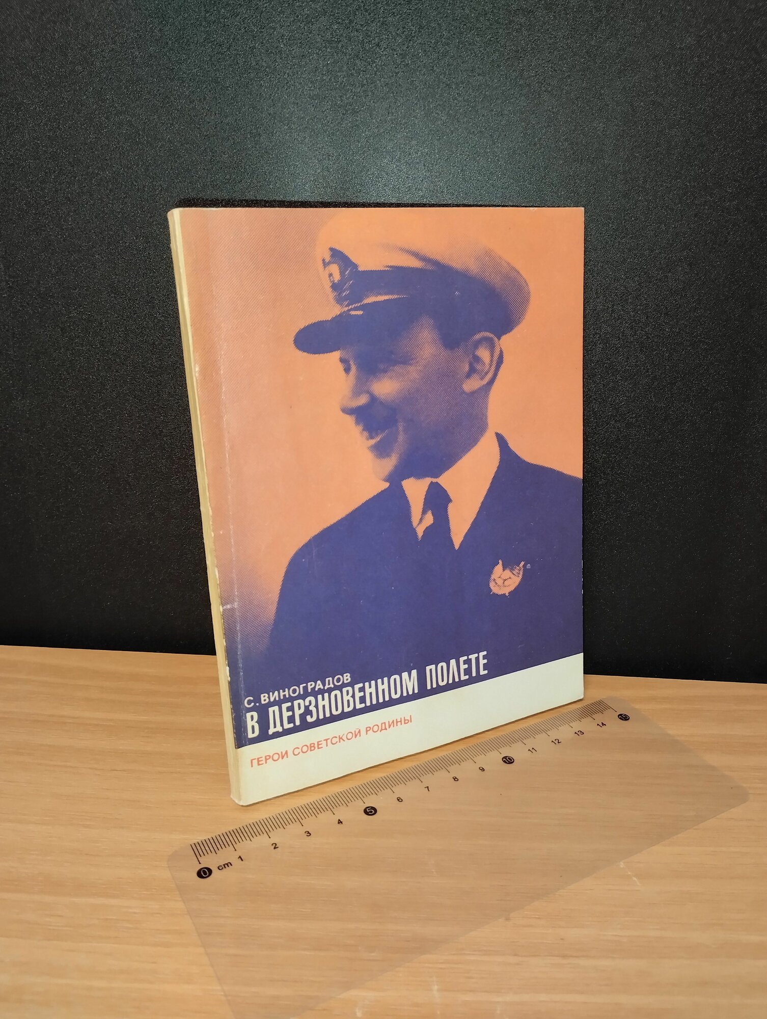 В дерзновенном полете. Виноградов Святослав Филиппович. 1975