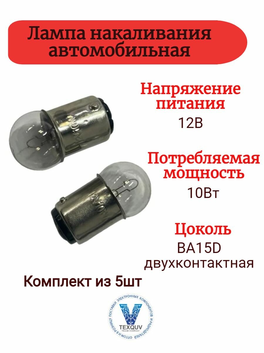 Лампа накаливания автомобильная 12В-10Вт G18x35mm, цоколь BA15D, двухконтактная, 5шт