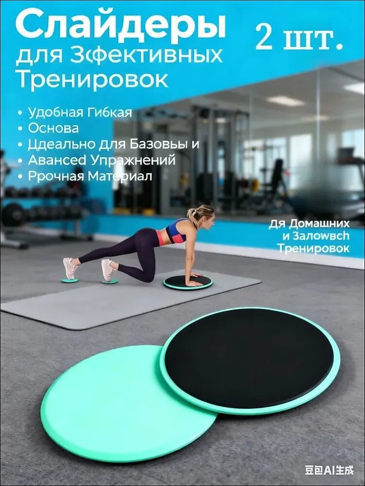 Диски для скольжения, глайдинга / Слайдеры для фитнеса 2 шт.