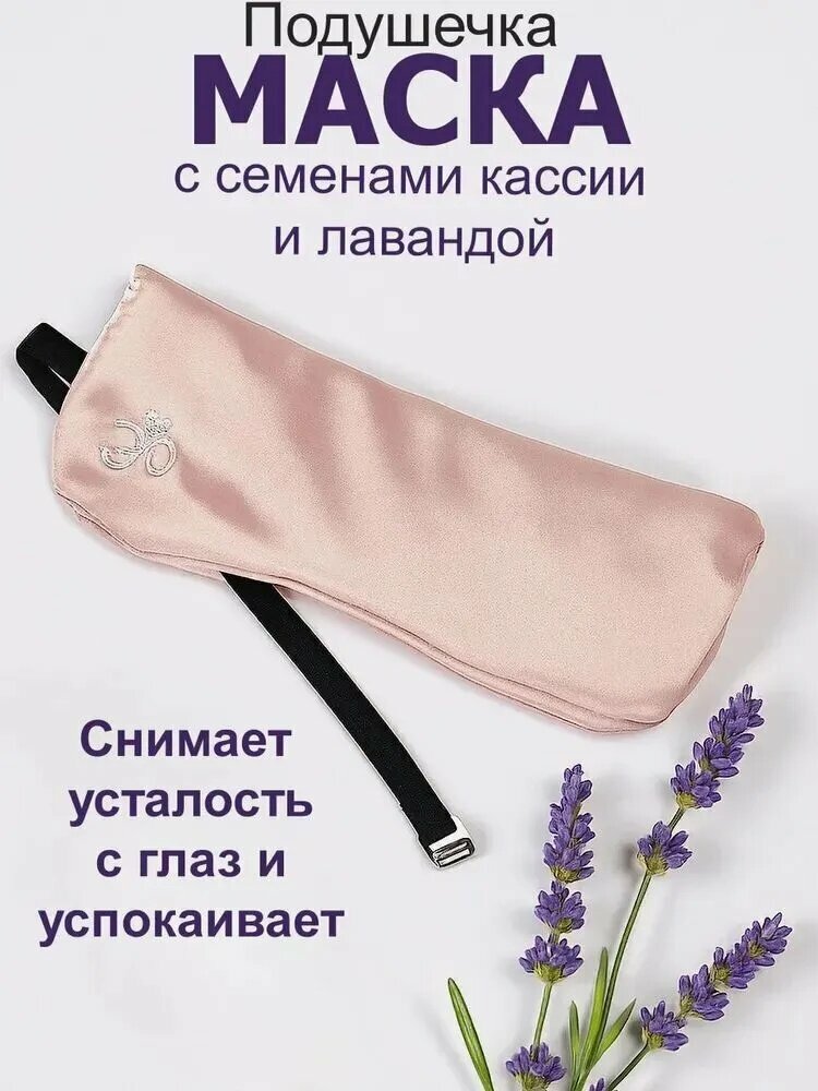 Подушечка-маска на глаза и с кассией и лавандой для медитации