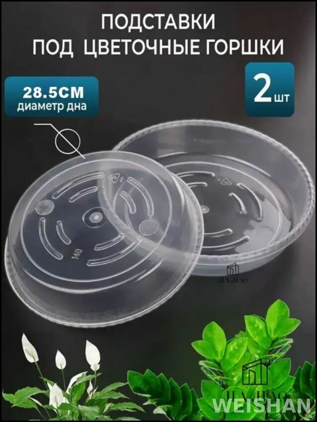 Поддон для цветов,28.5 см/Поднос для цветочных горшков