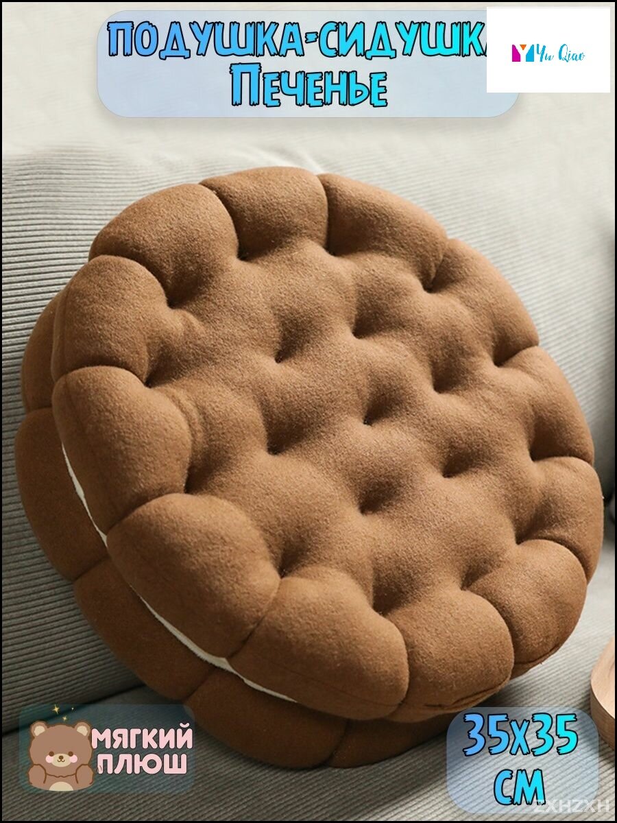 Эксклюзивная сидушка для стула в виде подушки Печенье