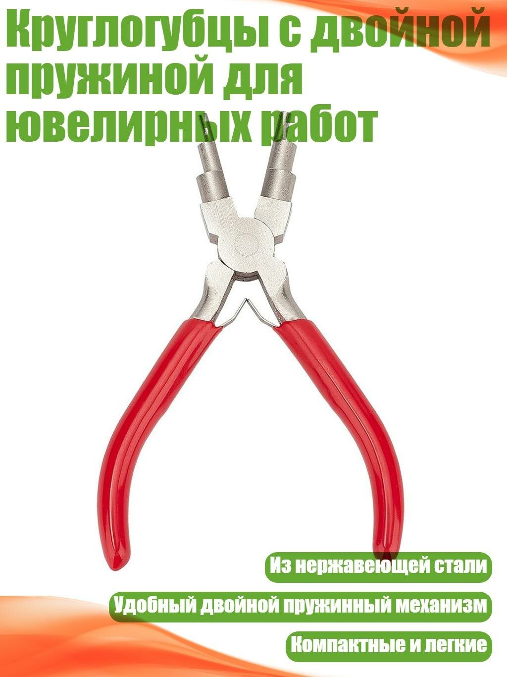 Круглогубцы с двойной пружиной для ювелирных работ, B