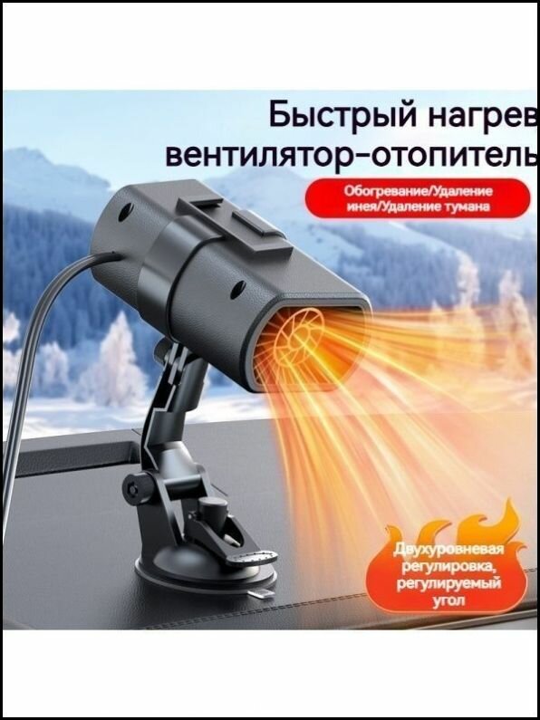 Тепловентилятор автомобильный 12в от прикуривателя, вентилятор в машину / Автовентиляторы 12 Обогреватель от прикуривателя / Отопитель салона