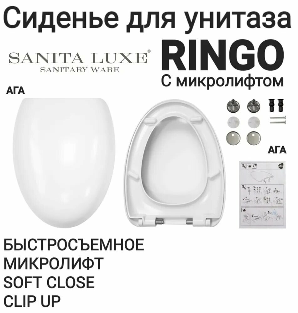 Сиденье - Крышка для унитаза Sanita Luxe RINGO с микролифтом