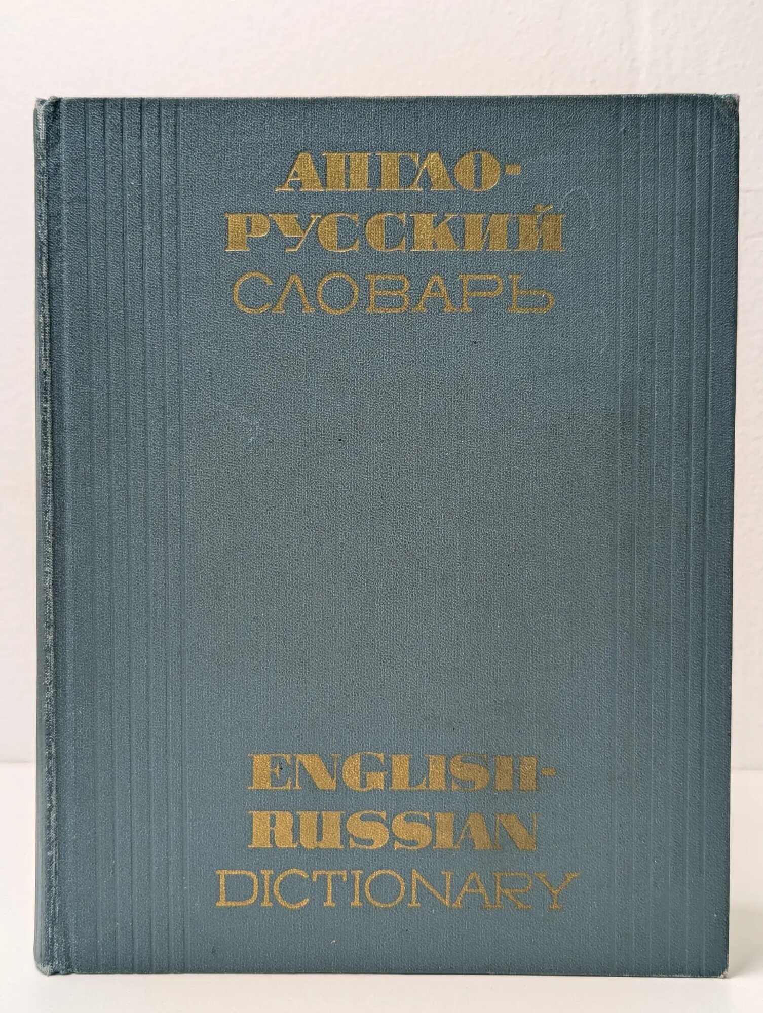 Англо-русский словарь Мюллер Владимир Каплович 1969