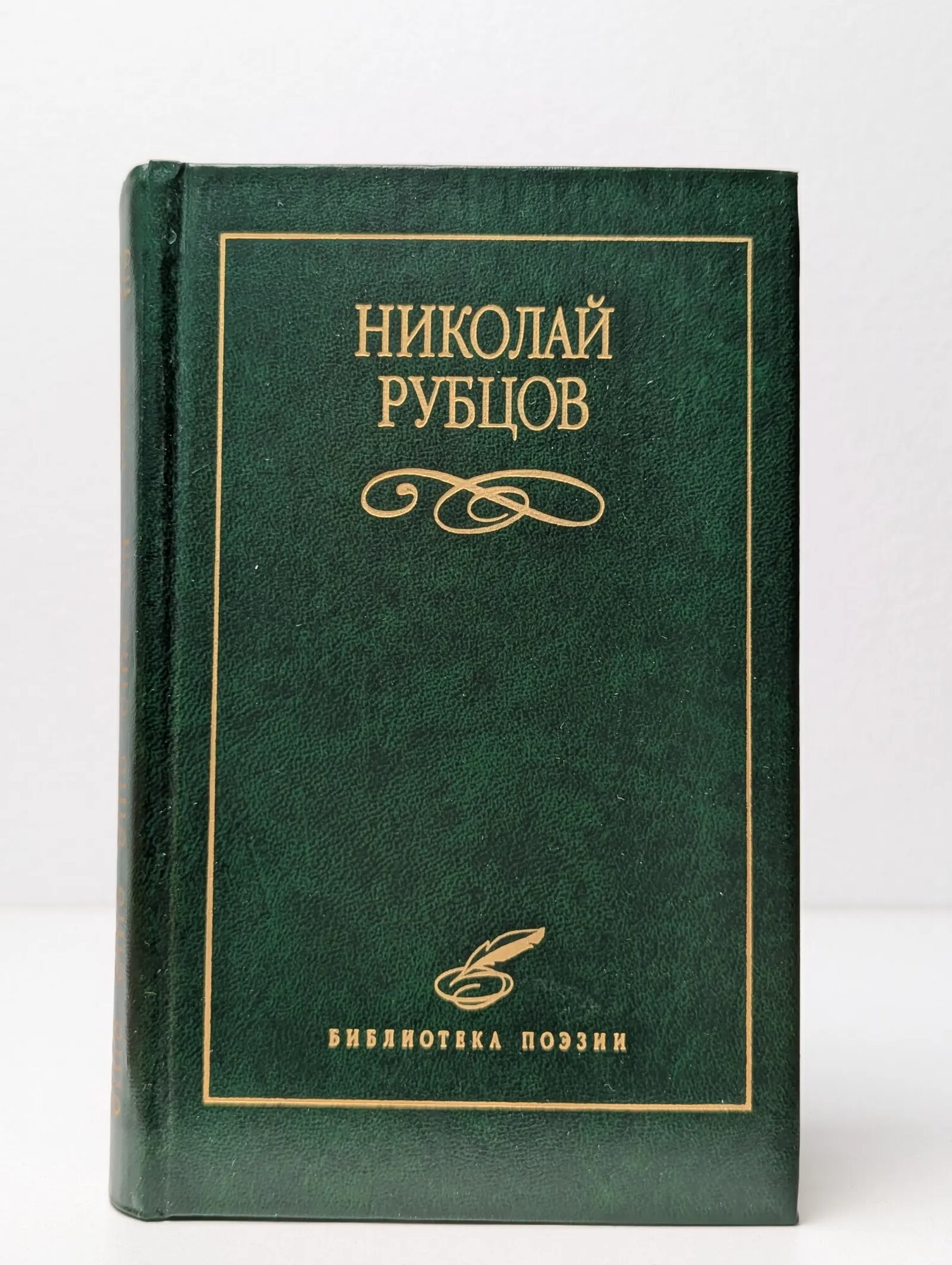 Николай Рубцов. Избранное Рубцов Николай Михайлович 1998