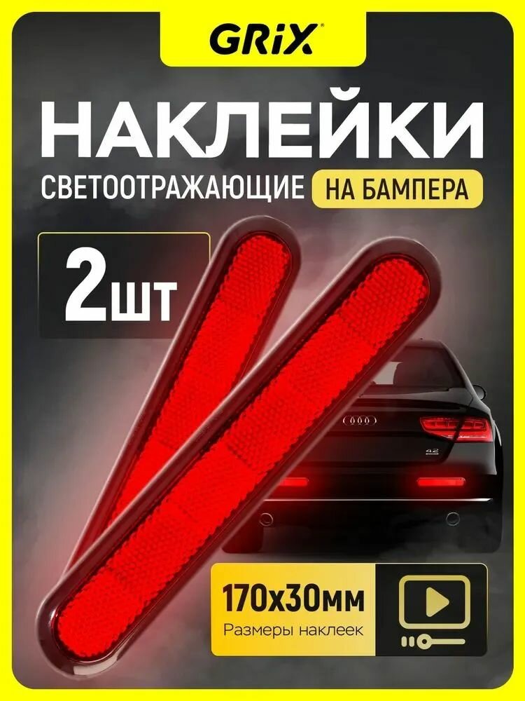Светоотражающие наклейки на автомобиль 2 шт, красные катафоты 170x30 мм, для безопасности ночью, защита от ДТП