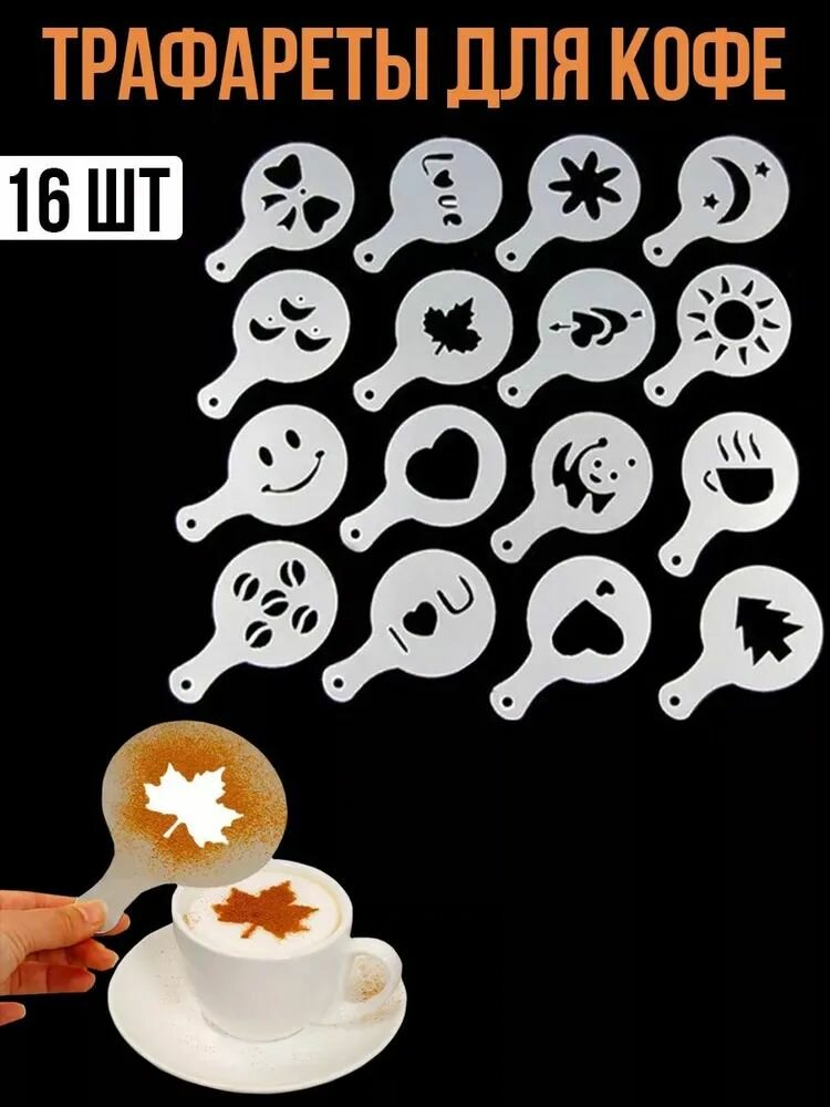 Латте арт инструмент, 16 шт