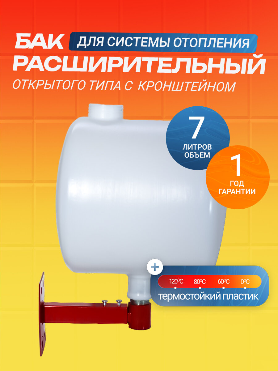 Бак расширительный пластиковый открытый с кронштейном 7 литров для системы отопления (бачок открытого типа пластмассовый с настенным креплением)
