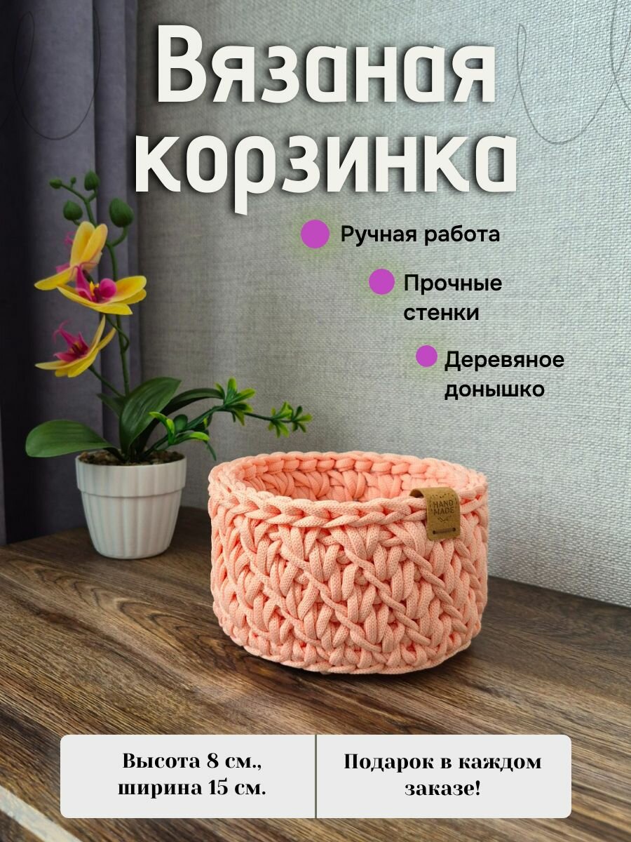 Корзинка вязаная, круглая. Диаметром 15 см, высота 8 см. Цвет Пудра.