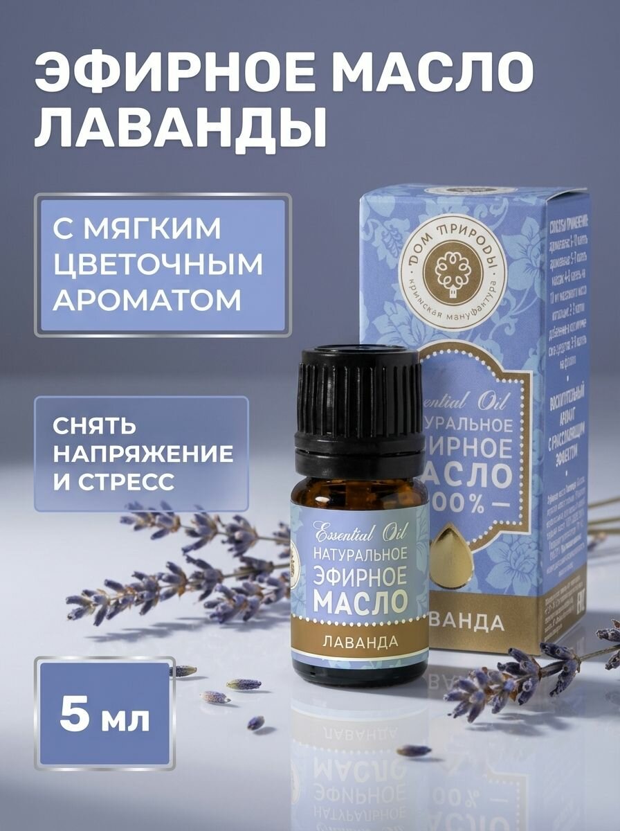 Эфирное масло Лаванда натуральное для кожи, волос и релаксации, 5 мл