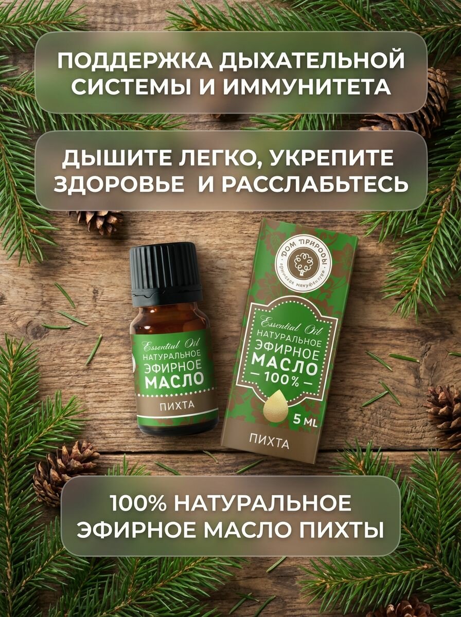 Эфирное масло Пихта натуральное для иммунитета и дыхания, 5 мл