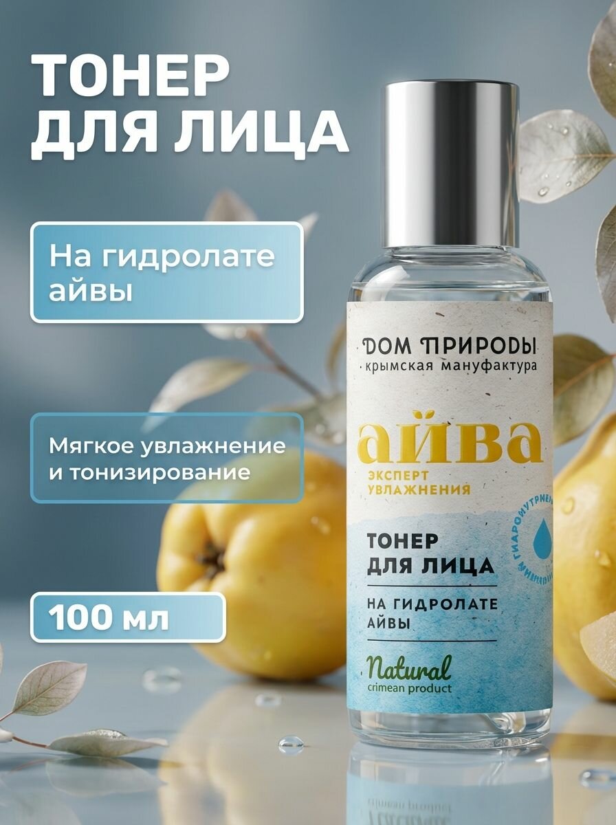 Тонер для лица Айва с гидролатом и церамидами, увлажнение и тонизирование кожи, 100 мл