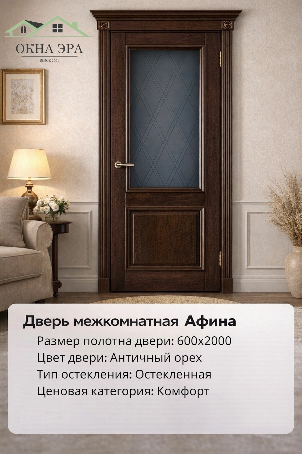 Дверь межкомнатная Афина остекленная (600 х 2000), цвет Античный орех, правая