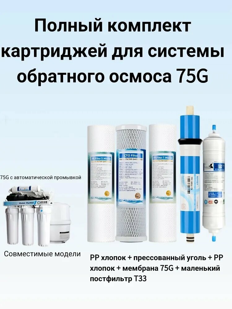 Система обратного осмоса 75G с баком хранения полный комплект сменных картриджей и фитингов для питьевой воды