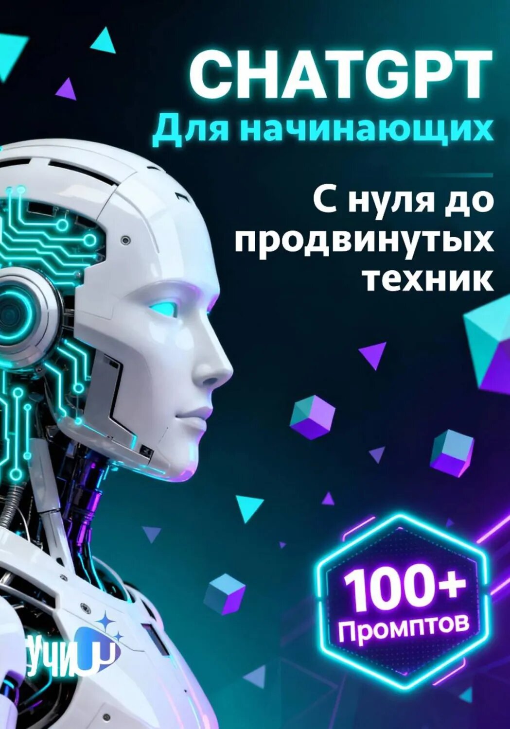 Chat GPT для начинающих. Практический курс с нуля до продвинутых техник [Цифровая книга]