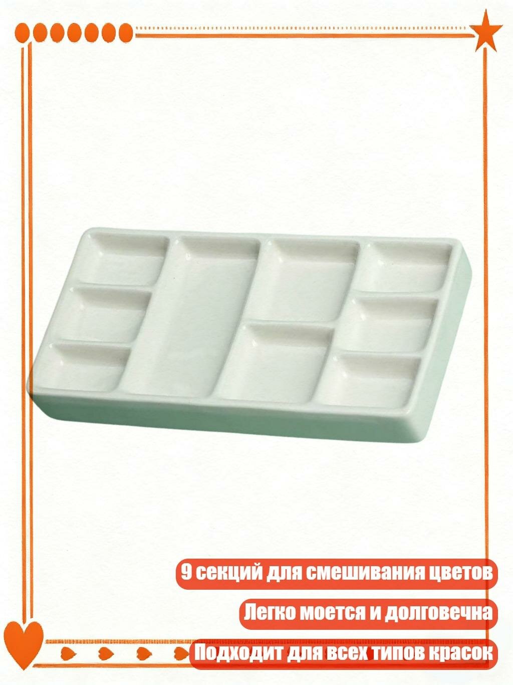Керамическая палитра для красок, 9 ячеек, Белый