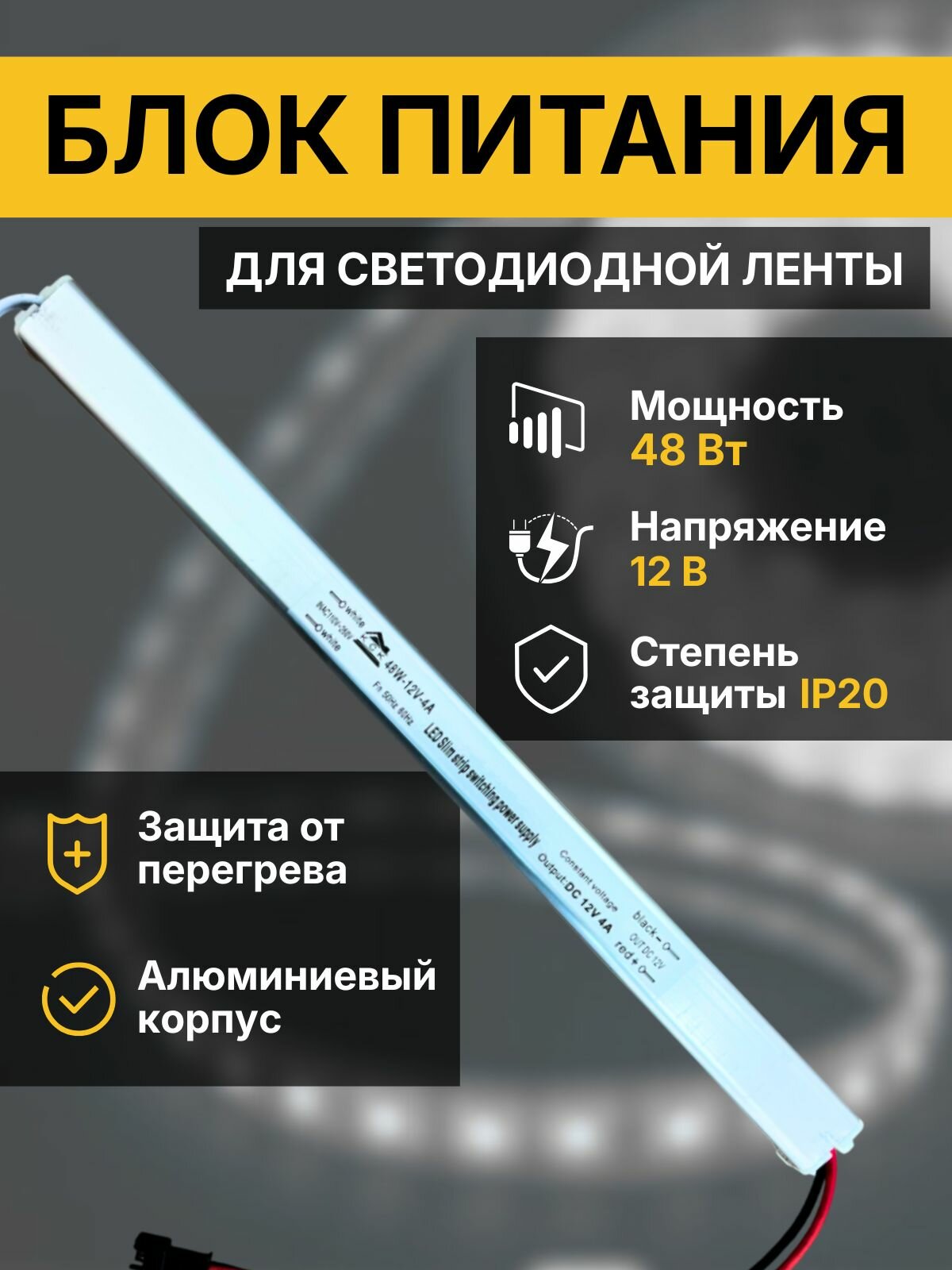Блок питания освещения, 12В, 48 Вт, IP20