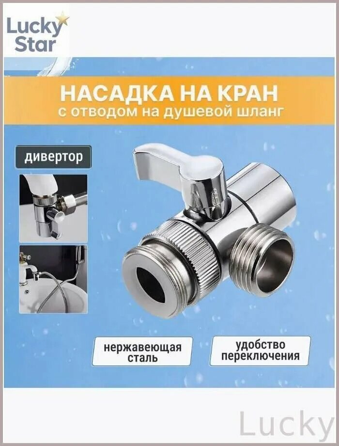 Насадка на кран дивертор 1/2" антикоррозийный Быстрый монтаж без протечек, нерж. сталь AISI 304, Лейка для гигиенического душа(для ванной/кухни/сада)