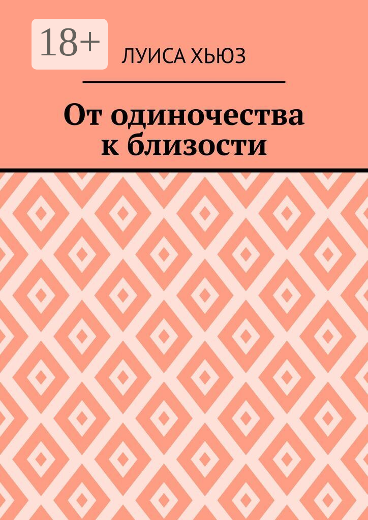 От одиночества к близости