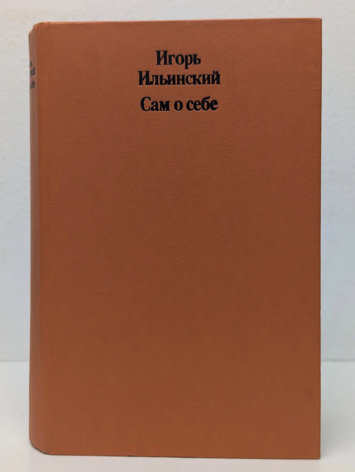 Сам о себе Ильинский Игорь Михайлович 1973