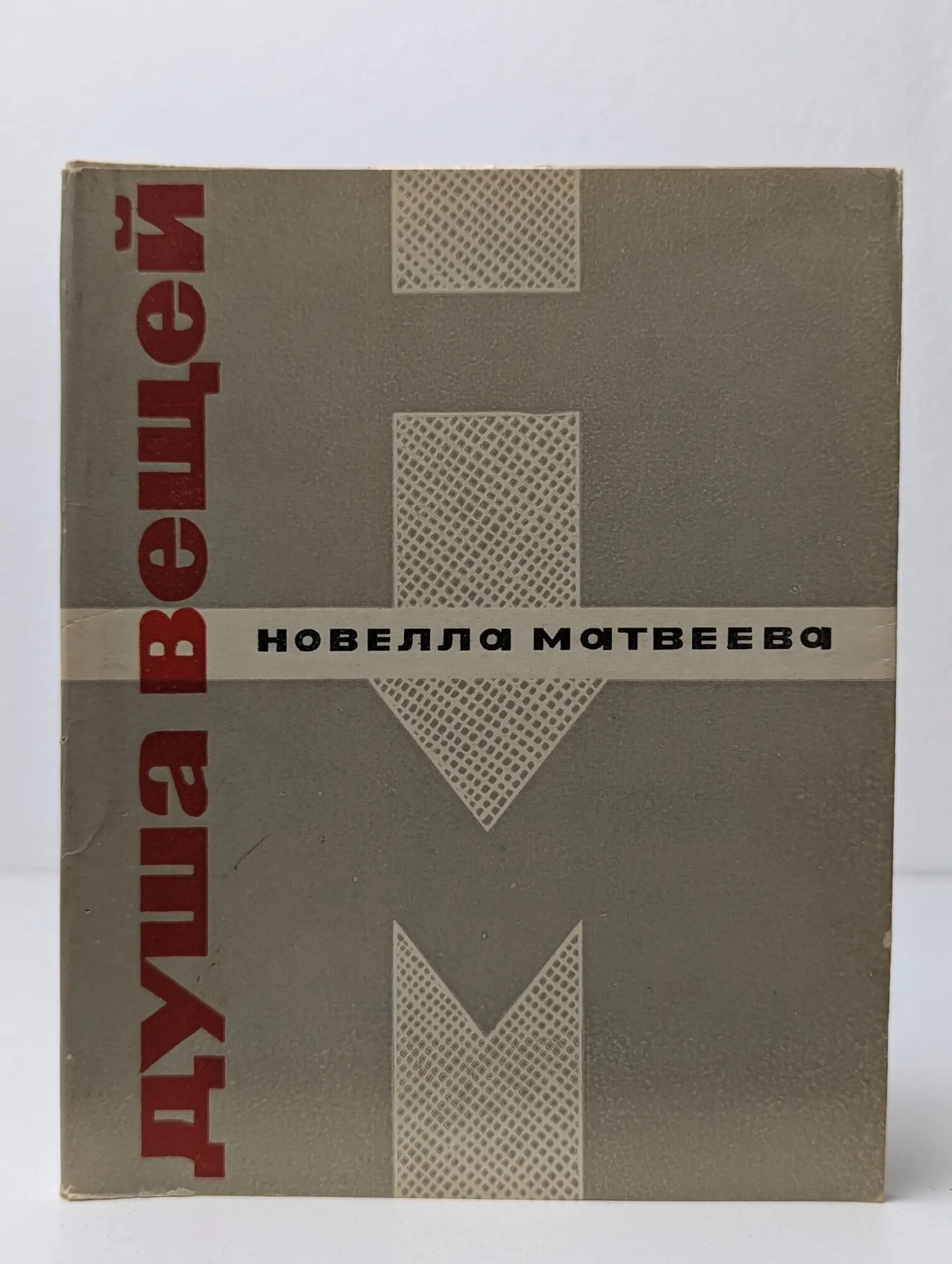 Душа вещей Матвеева Новелла 1966