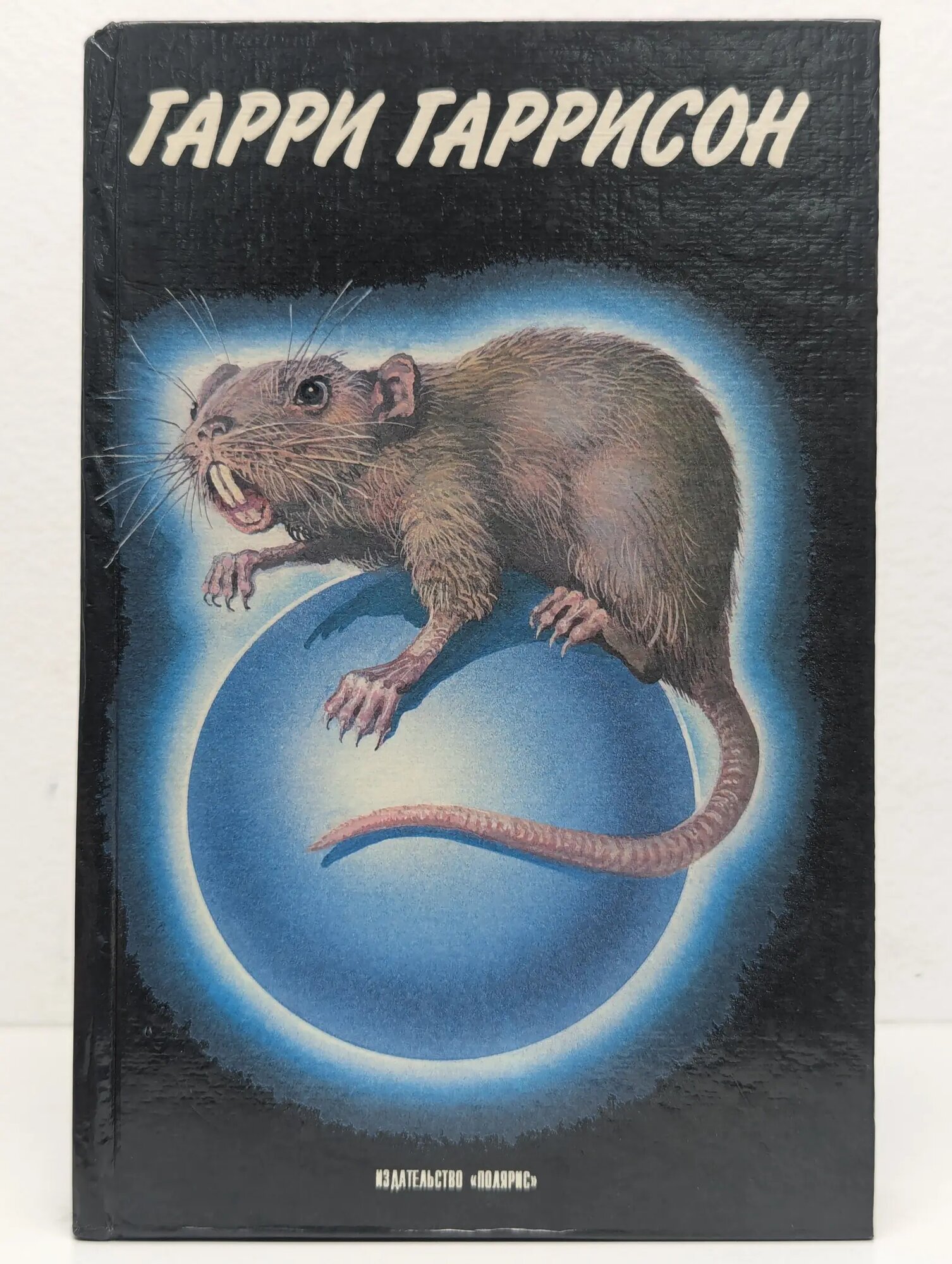 Похождения стальной крысы. Книга 1 Гаррисон Гарри Максвелл 1994