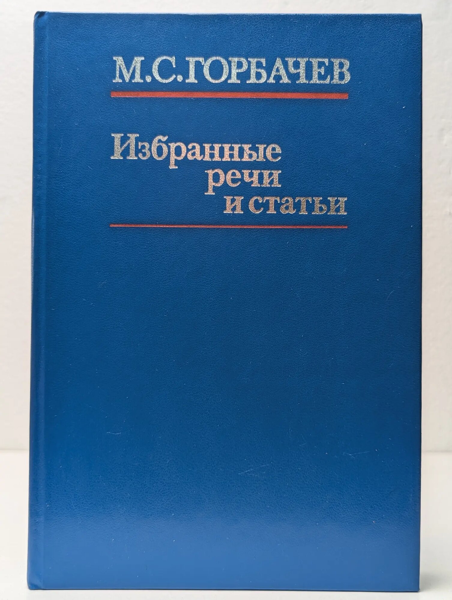 М. С. Горбачев. Избранные речи и статьи Горбачев Михаил Сергеевич 1985