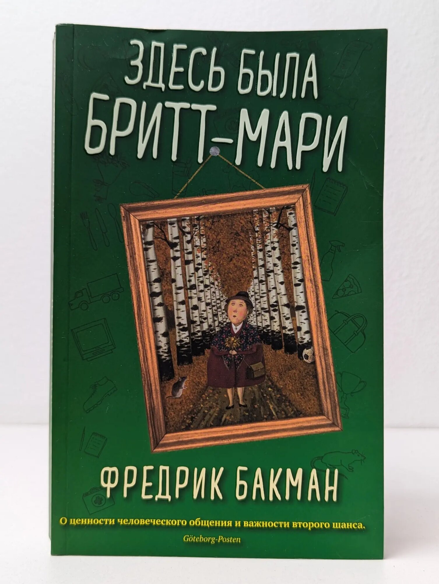 Здесь была Бритт-Мари Бакман Фредрик 2020