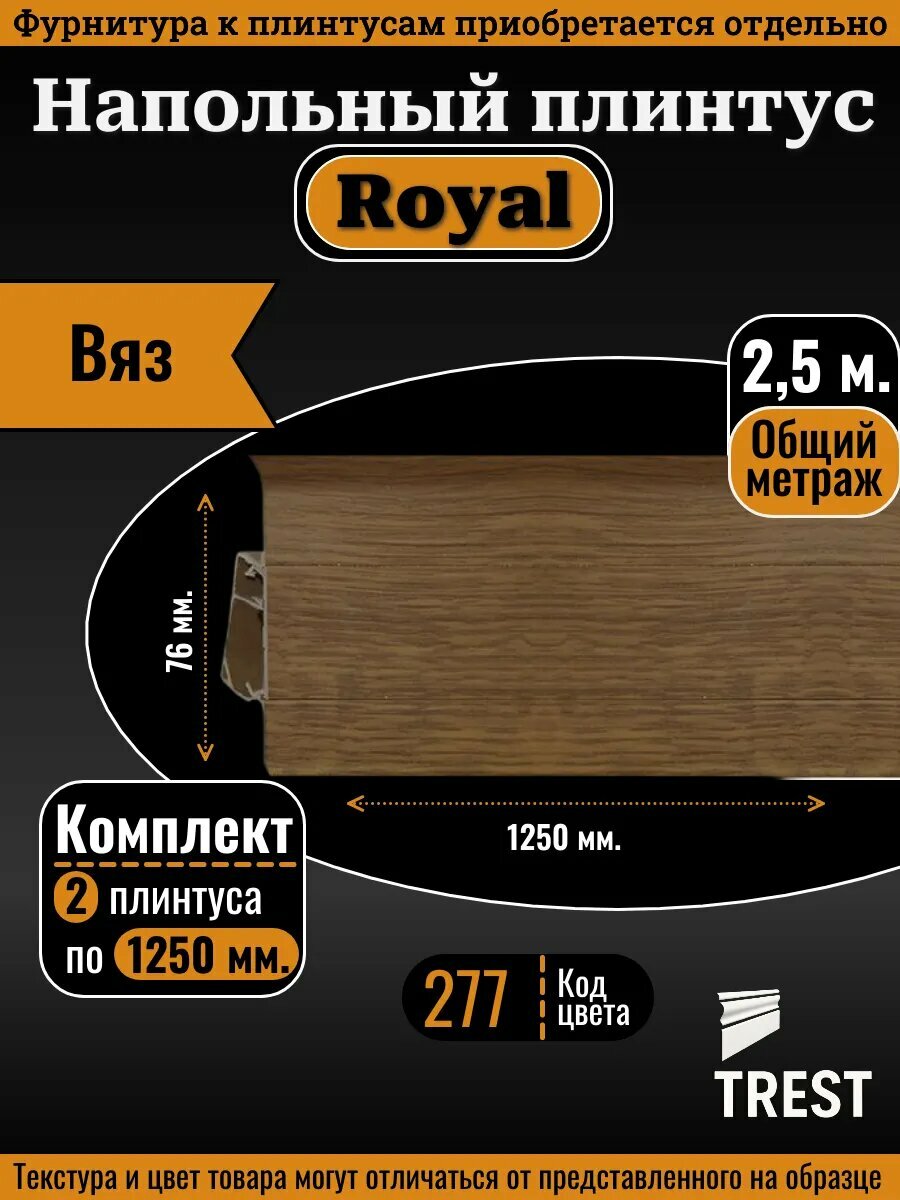 Напольный плинтус Royal "Вяз" (277) Комплект 2 штуки по 1250 мм.