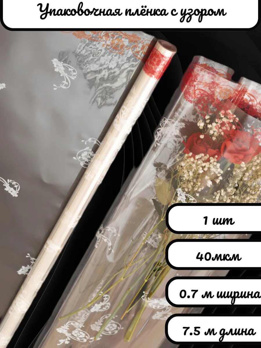 Пленка с рисунком для цветов и подарков 700мм 7,5м 200гр40мкм
