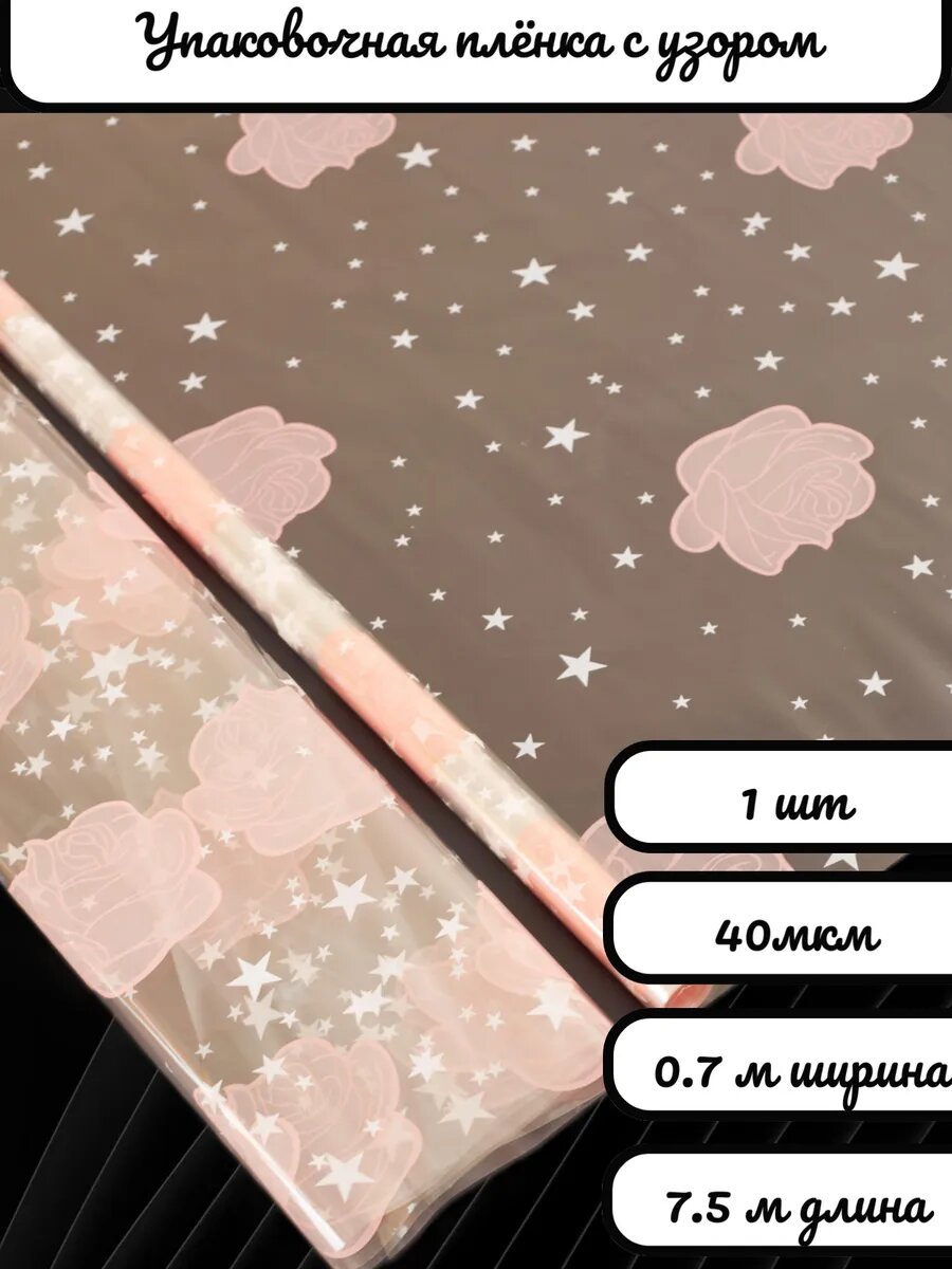 Пленка с рисунком для цветов и подарков 700мм 7,5м 200гр40мкм