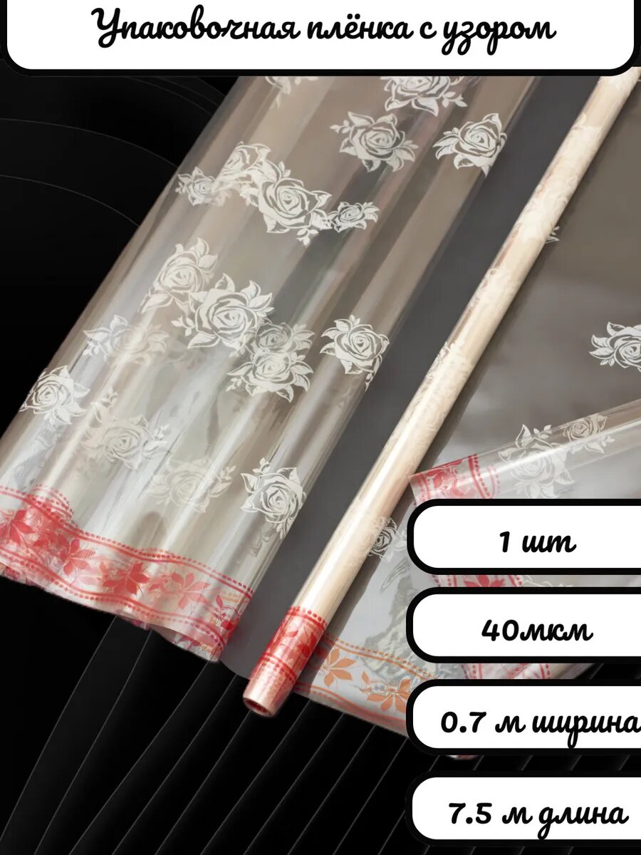 Пленка с рисунком для цветов и подарков 700мм 7,5м 200гр40мкм
