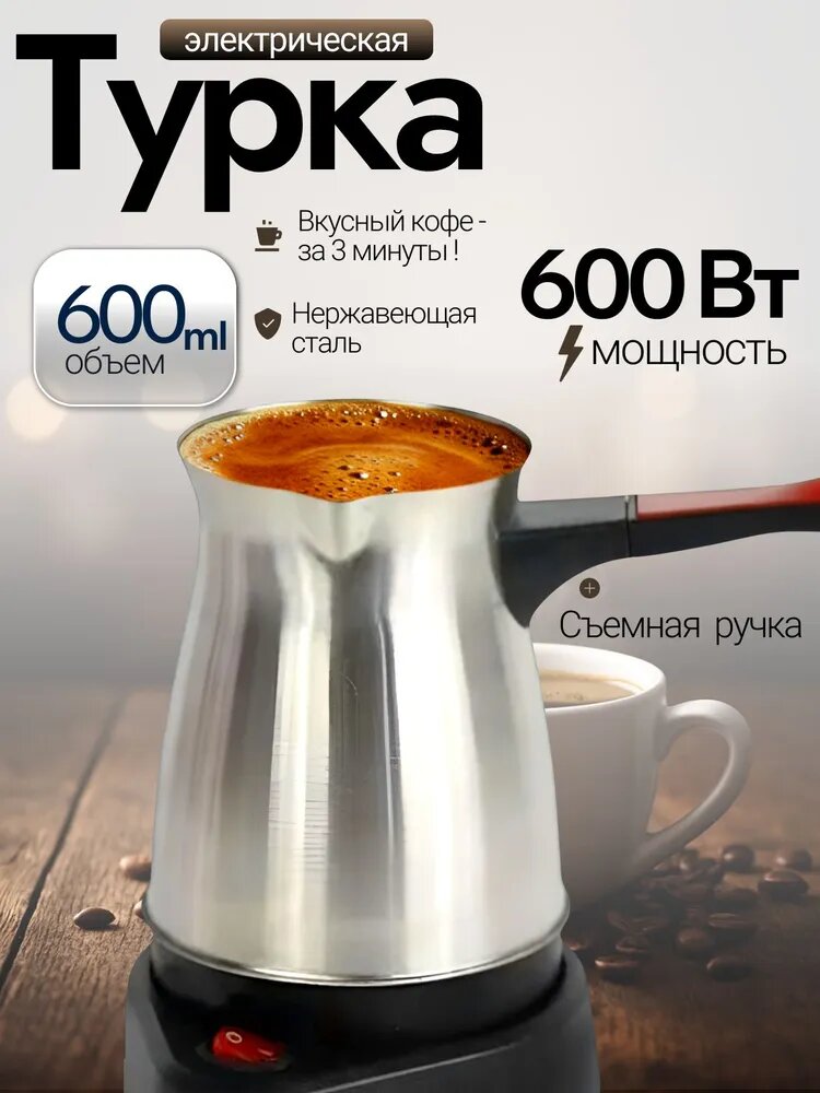 Турка электрическая; Турка для кофе 600 мл; идеальный выбор для любителей ароматного кофе