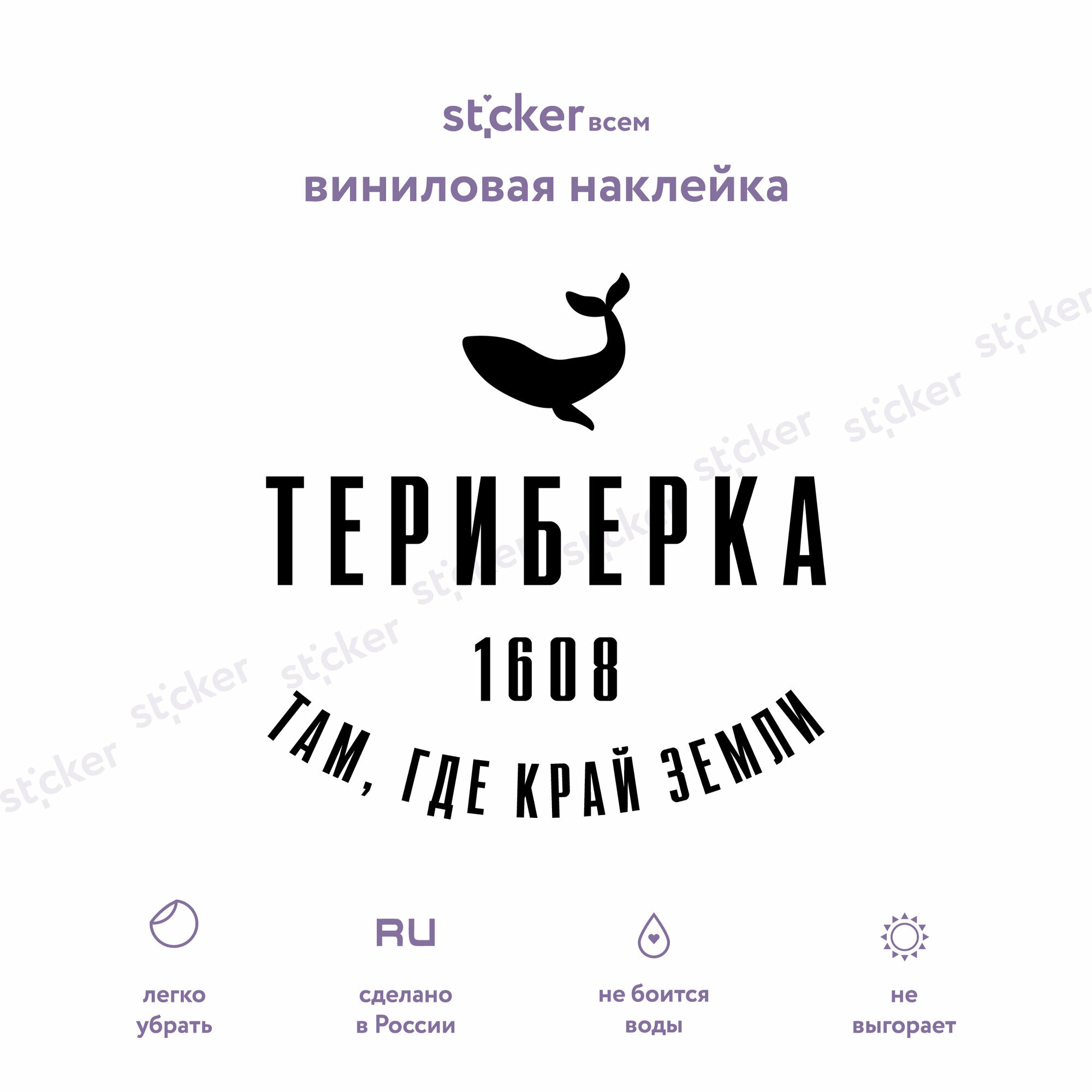 Наклейка "Териберка там, где край земли" 17х17 см черная
