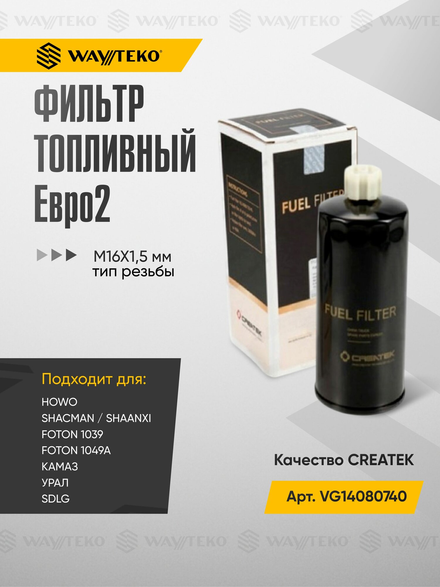 Фильтр топливный грубой очистки Евро2, резьба M16x1,5 от CREATEK Арт. VG14080740