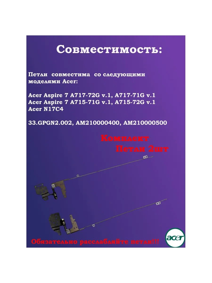 Петли для ноутбука Acer Aspire 7 A715-71G v.1