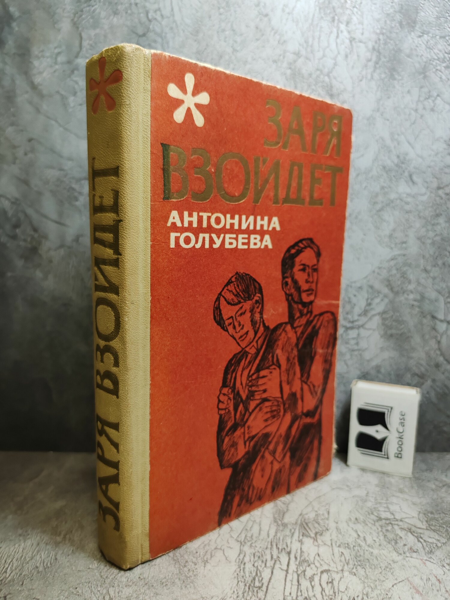 Заря взойдет. (1969 г.)