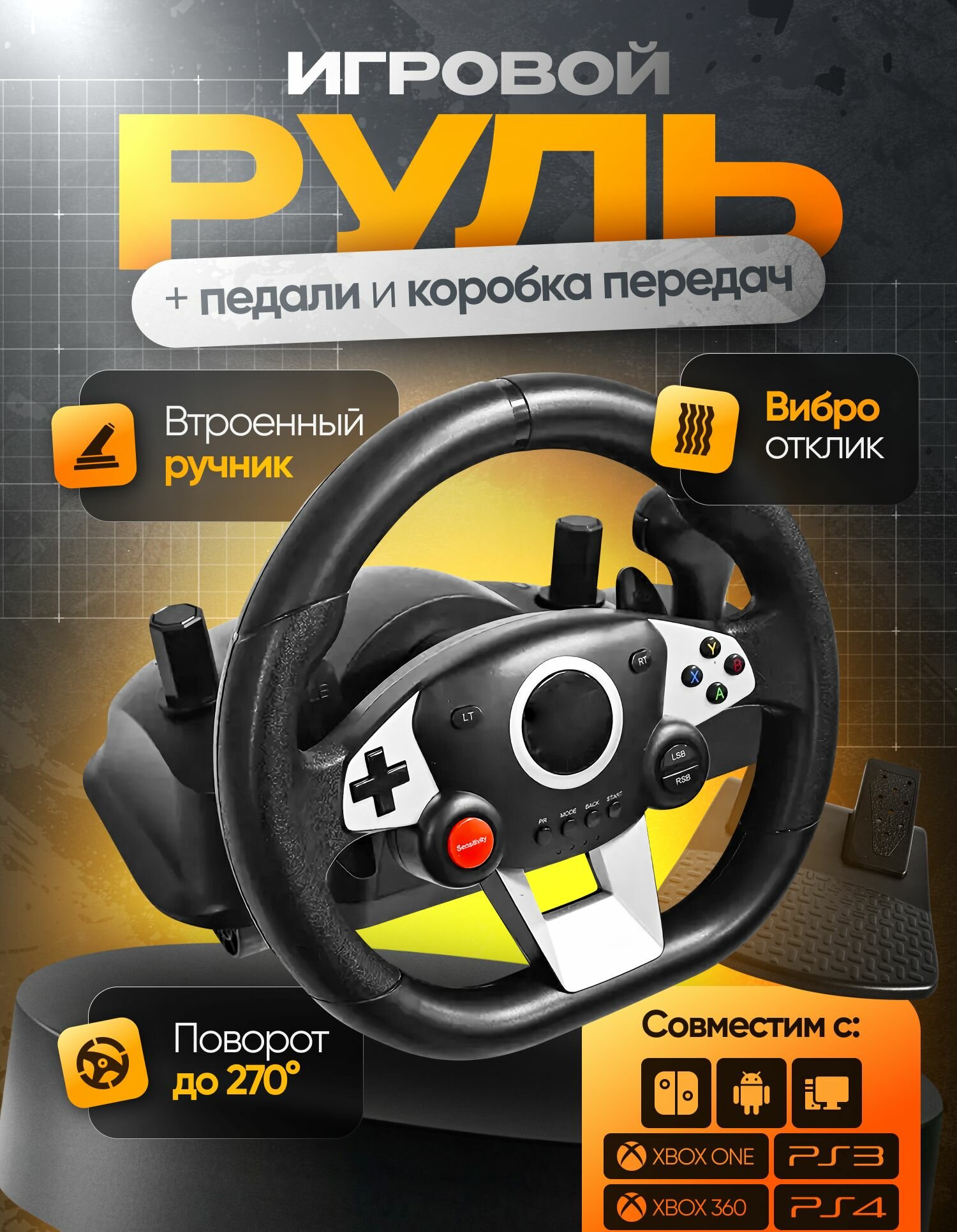 Руль игровой с педалями, коробкой передач и ручником Whirl Spin Pro
