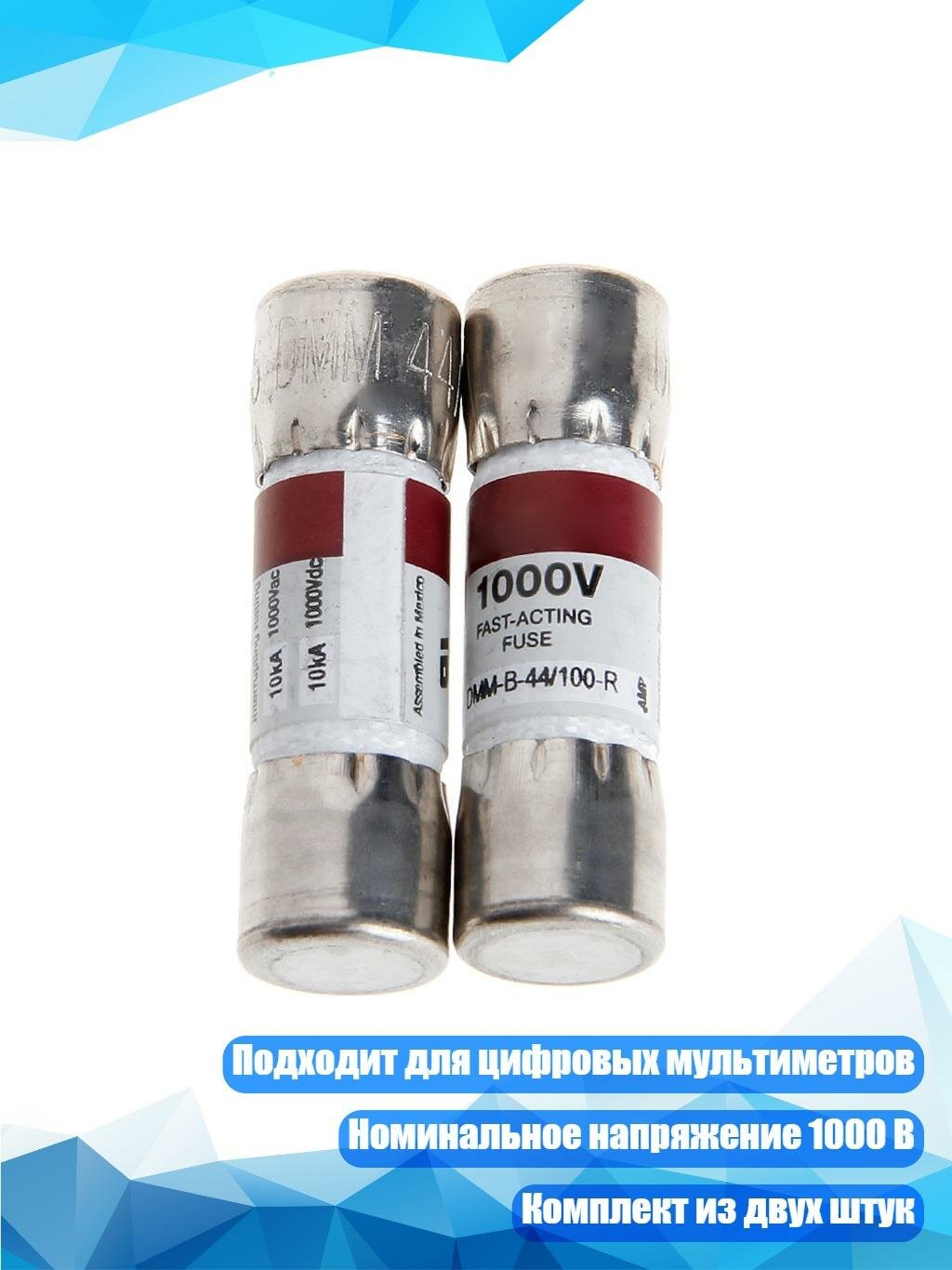Мультиметр цифровой с предохранителем 2 шт, красный