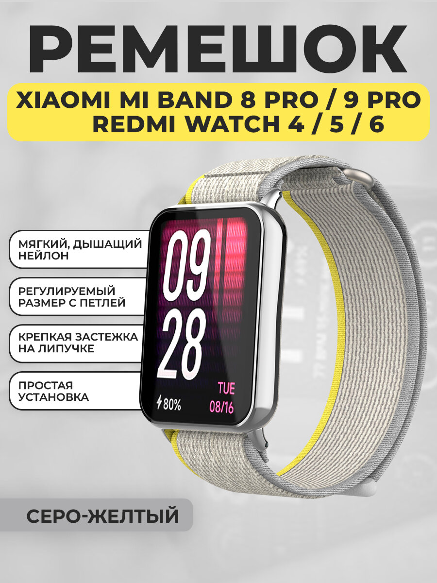 Нейлоновый ремешок для Xiaomi Mi Band 8 Pro/9 Pro и Redmi Watch 4/5/6, серо-желтый