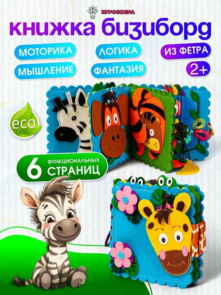 Мягкий бизиборд книга для малышей игросфера