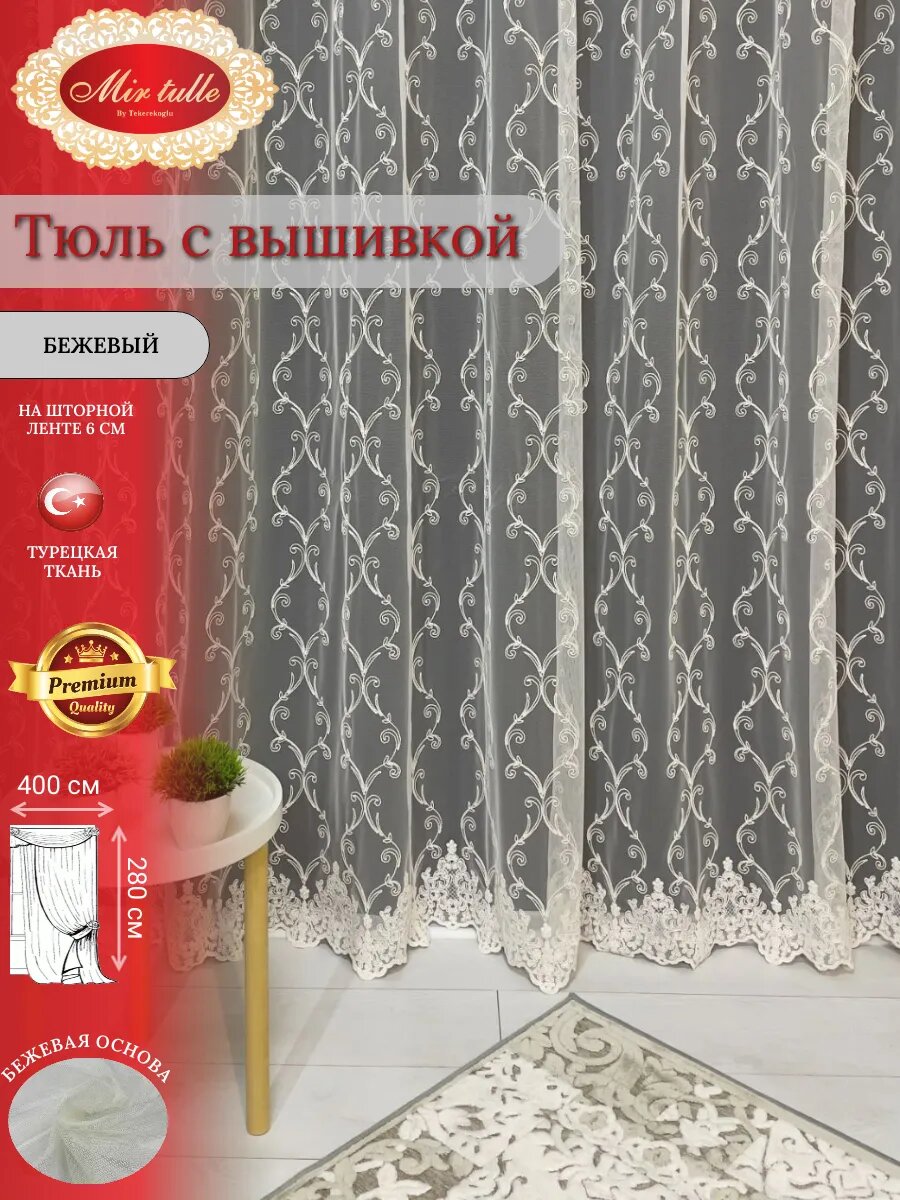 Тюль с вышивкой 400х280