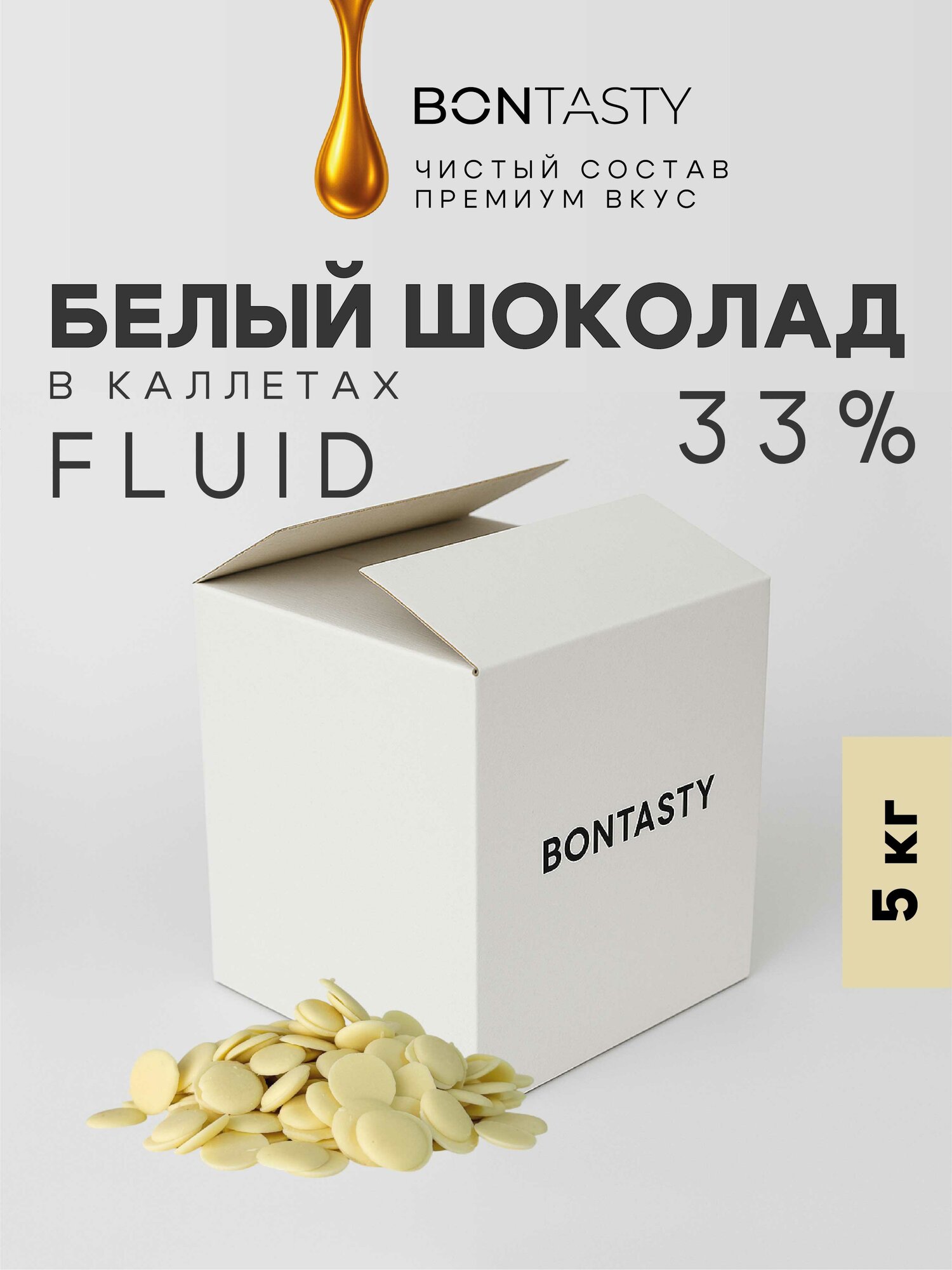 Шоколад BON TASTY Fluid, кондитерский, белый, 33%, в каллетах, 5 кг
