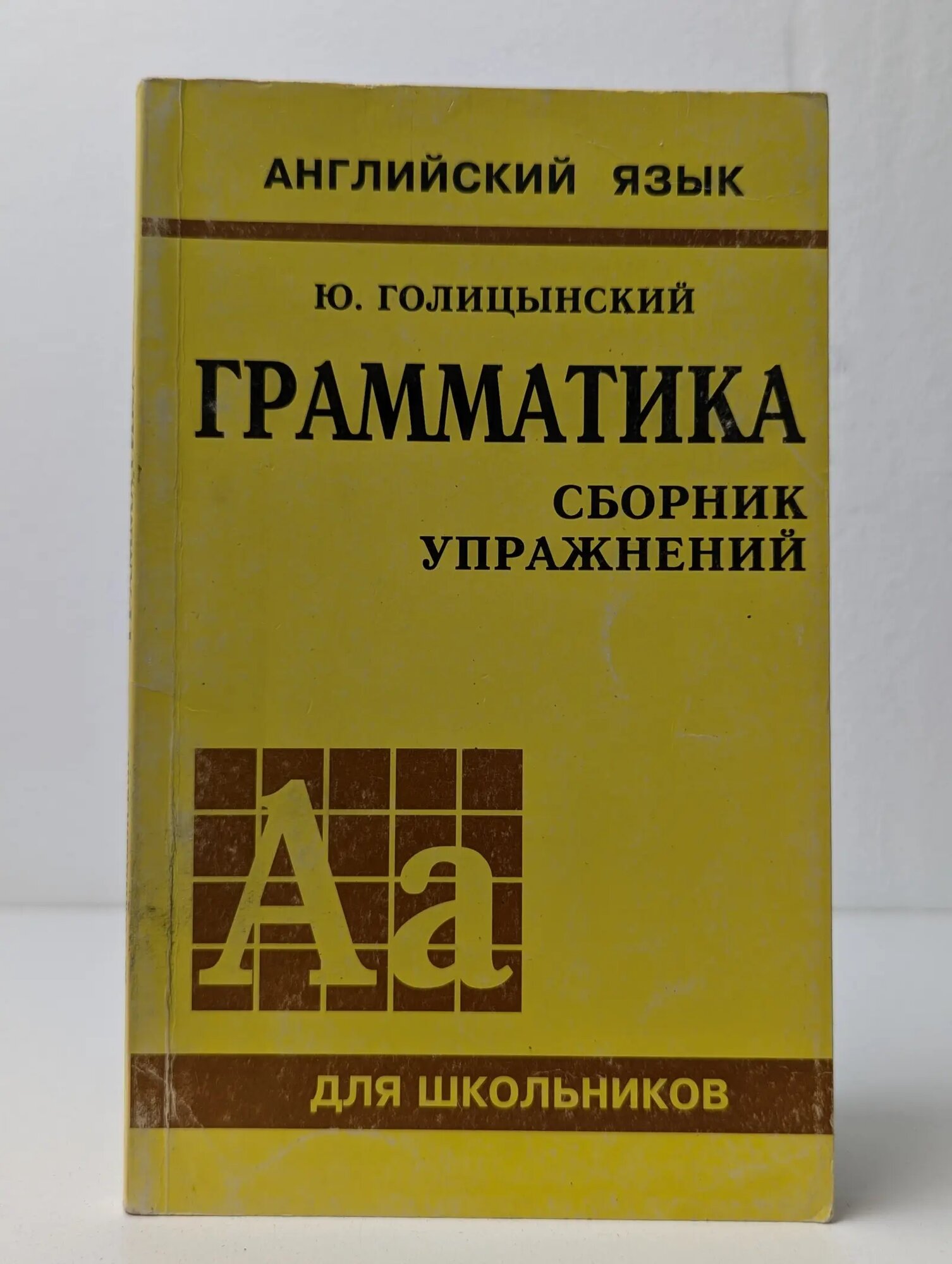 Грамматика английского языка. Сборник упражнений для средней школы Голицынский Юрий Борисович 2003