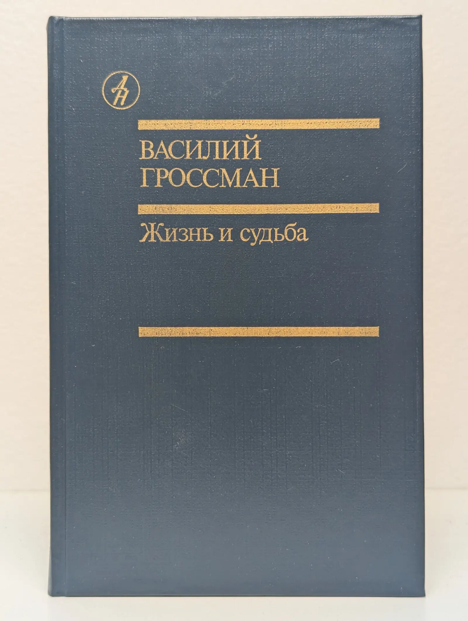 Жизнь и судьба. Том 2 Гроссман Василий Семёнович 1990