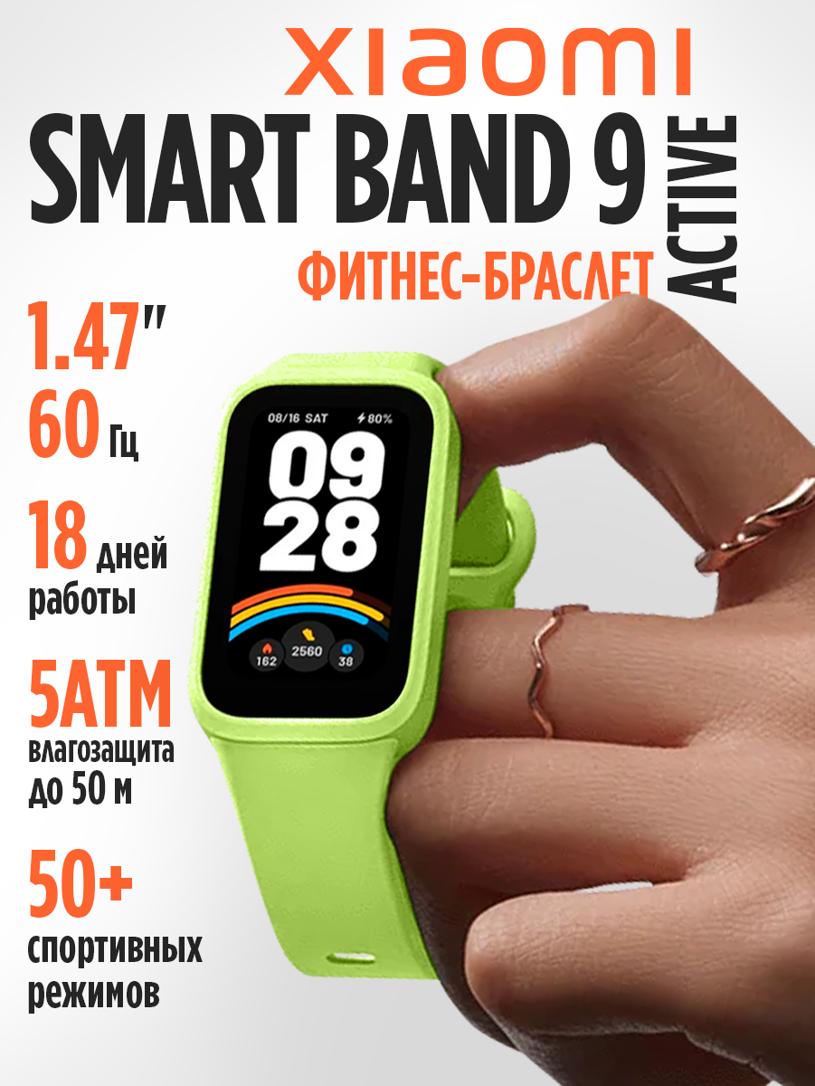 Фитнес-браслет Xiaomi Smart Band 9 Active, салатовый, дисплей 1.47, магнитный, 300 мАч