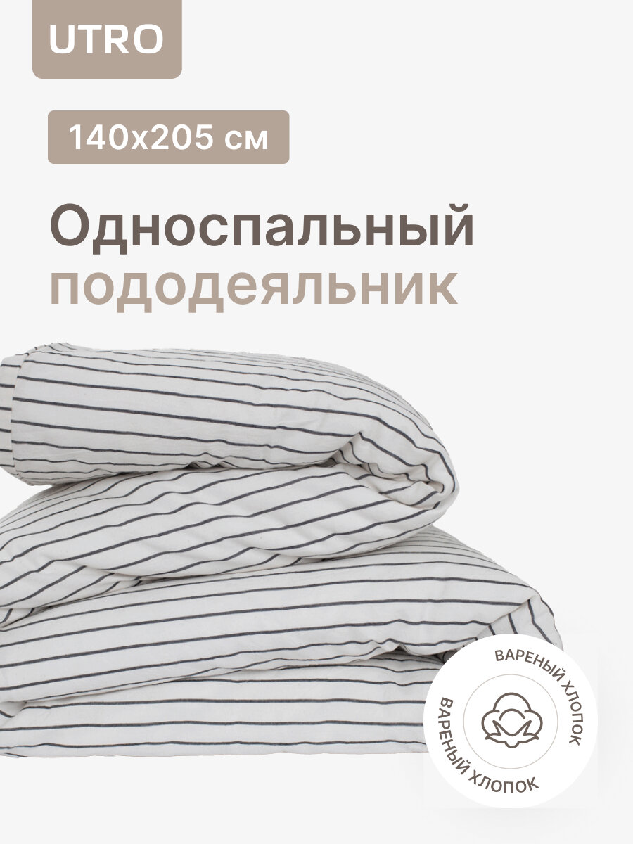Пододеяльник UTRO из вареного хлопка, Молочный в полоску, Односпальный, 140х205